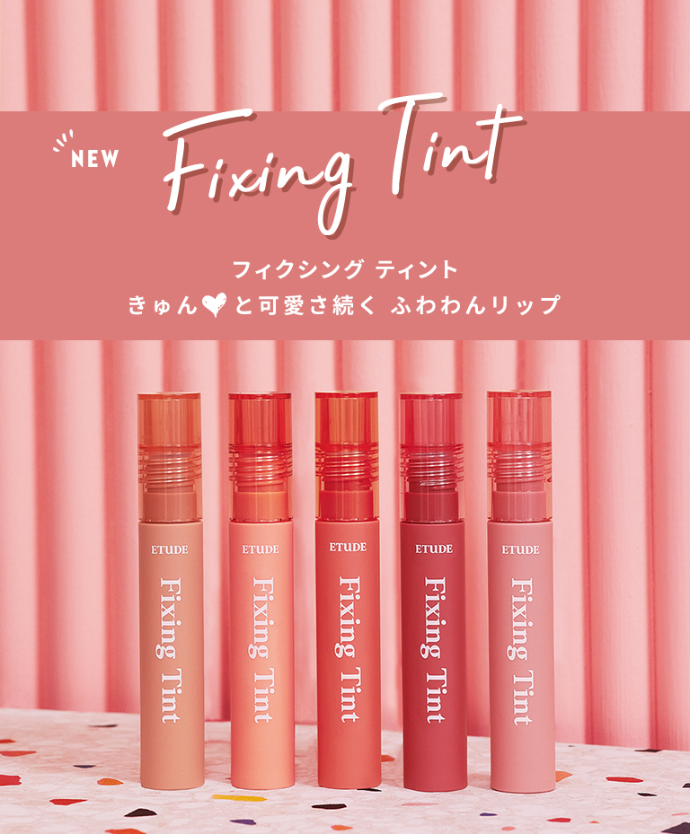 Fixing Tint｜韓国コスメのエチュードハウス公式通販サイト